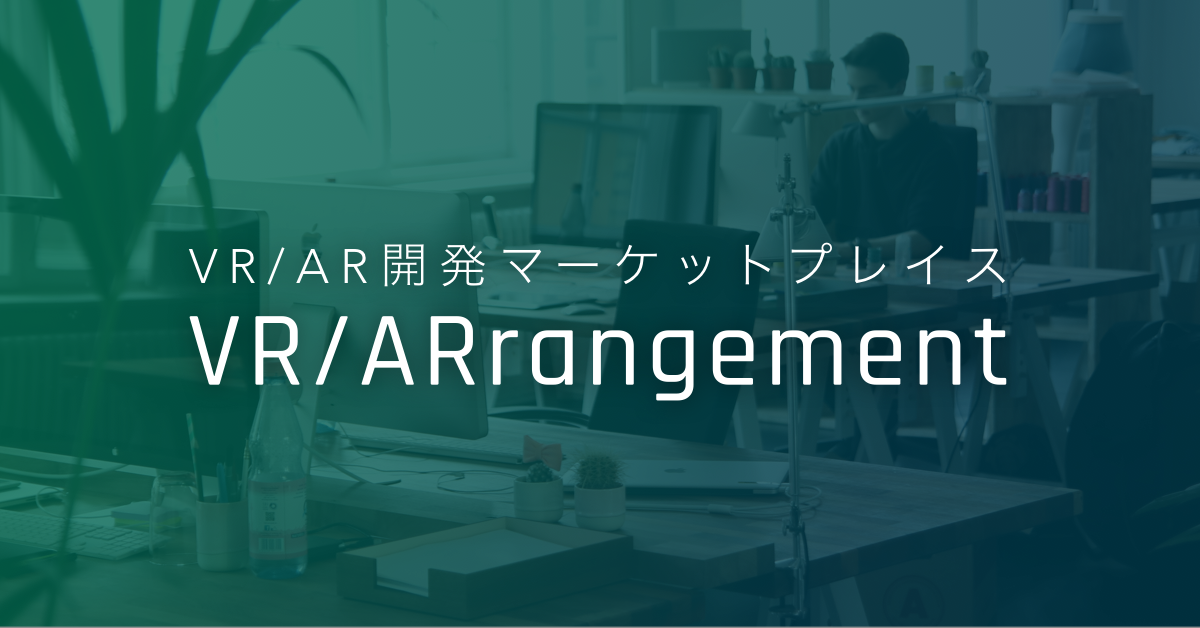 VR/AR開発のエンジニアマーケットプレイス「VR/ARrangement」を正式リリース開始！資金調達も実施 | StartHome