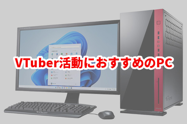 VTuber活動におすすめのPC3選！快適なVTuber活動に最適なPCとは？ | VR Inside